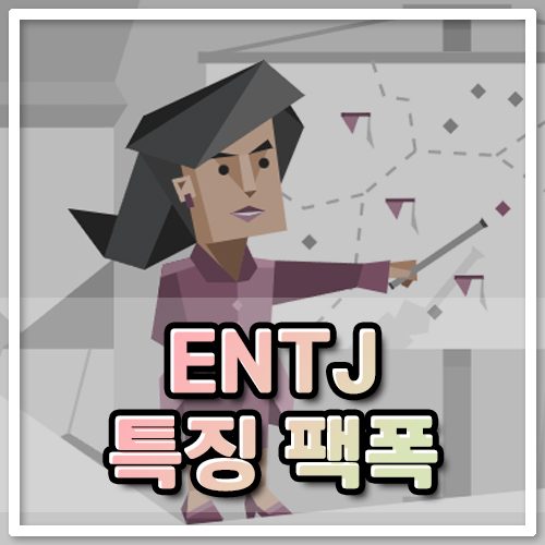 ENTJ-T특징 A도 알아보자! 팩폭 연애 궁합 직업 연예인 : 네이버 블로그