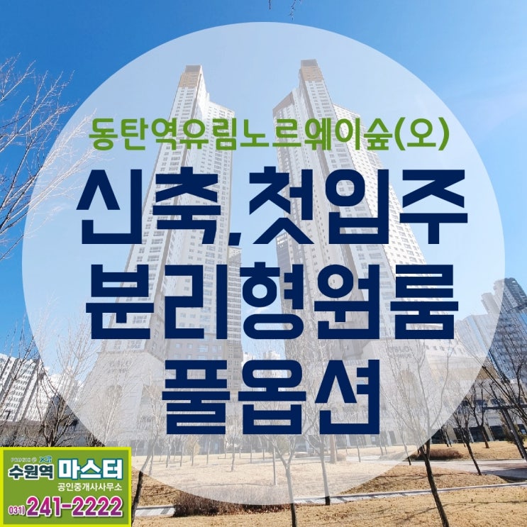 동탄역 분리형원룸 풀옵션 오피스텔 유림노르웨이숲 전세 거래완료 네이버 블로그