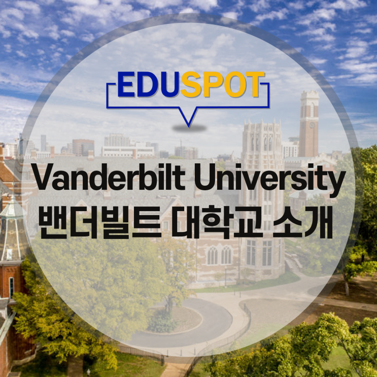 [에듀스팟] 밴더빌트 대학교 (Vanderbilt University) 소개 : 네이버 블로그