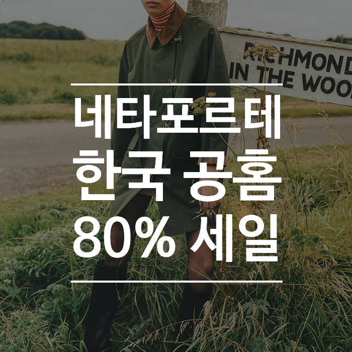 네타포르테 직구 한국 공홈 최대 80 세일 시작 바버 알렉사청 자켓이자벨마랑 하벨리 자켓 메종마르지엘라 가디건 네이버 블로그