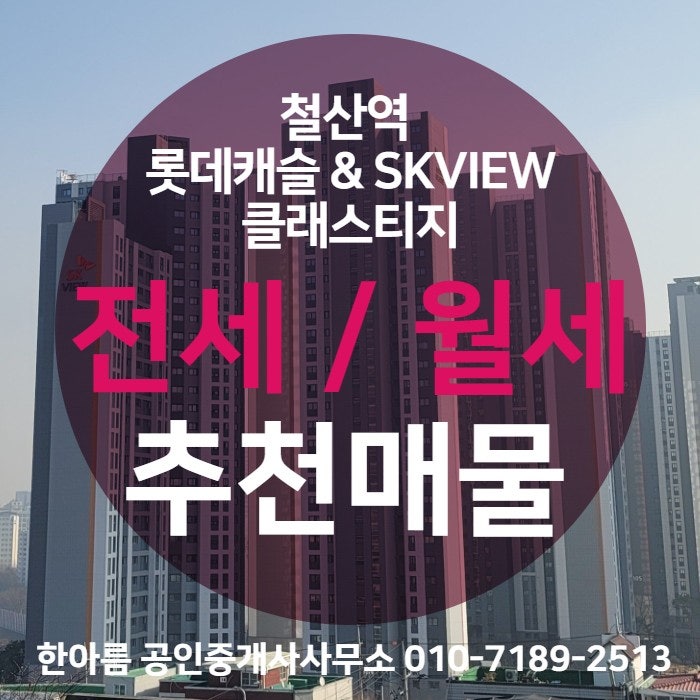 철산역 롯데캐슬andskview 클래스티지 철산아파트 전세 철산역 클래스티지 신축 첫입주 59 84한아름공인중개사 한아름