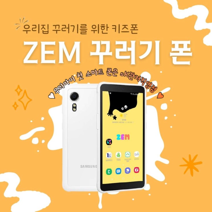 우리아이 첫 스마트폰은 SK ZEM 꾸러기폰으로! : 네이버 블로그