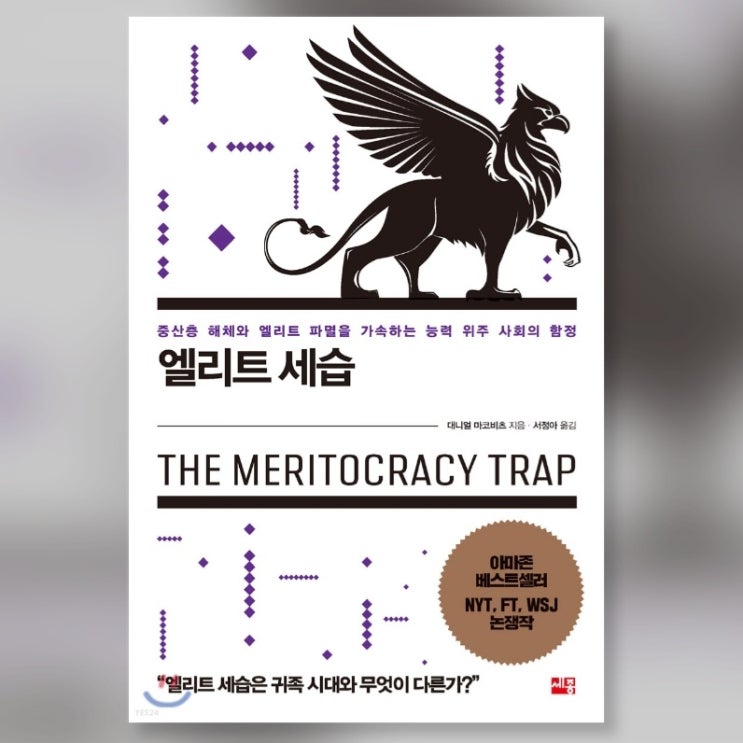 엘리트 세습[The Meritocracy Trap] (대니얼 마코비츠) : 네이버 블로그