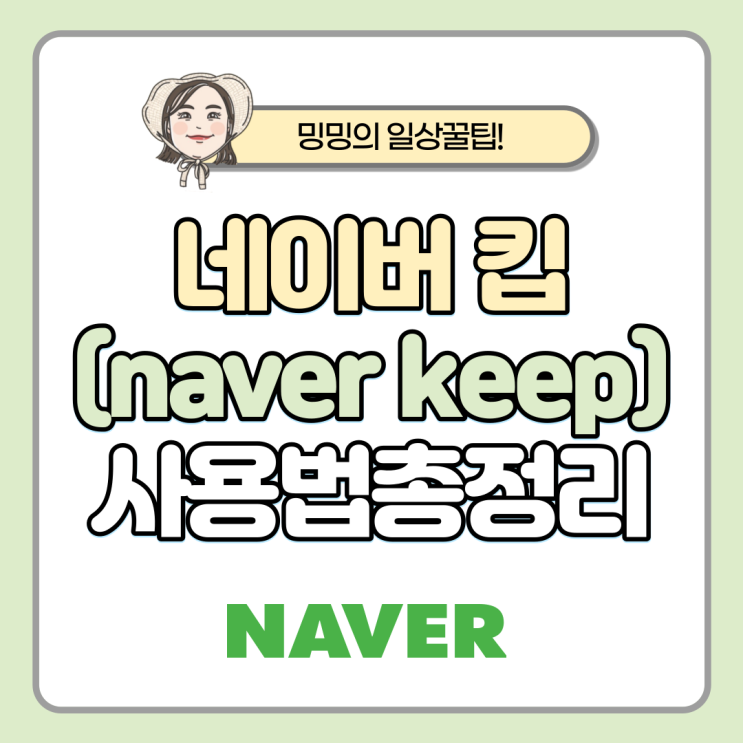 naver keep 사용법 총정리 (네이버 킵 pc 모바일 버전 활용법) : 네이버 블로그