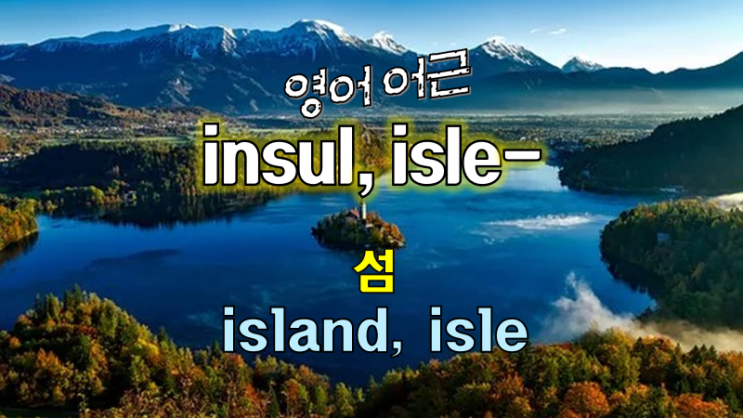 영어어원사전 - 영어단어 insular, insulate, insulation의 라틴어 어근 insul, isle : 네이버 블로그