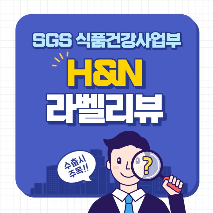 [SGS] Label Review, 식품 수출시 필요한 법규사항을 검토해 드립니다. : 네이버 블로그