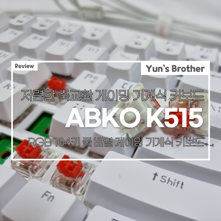 앱코 HACKER K515 RGB 게이밍 축교환 기계식 키보드 : 네이버 블로그