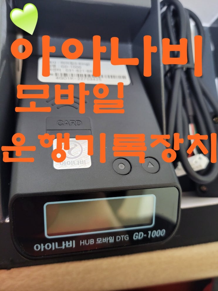 운행기록장치 어린이보호차량 아이나비 디지털운행기록계 Dtg 장착 네이버 블로그
