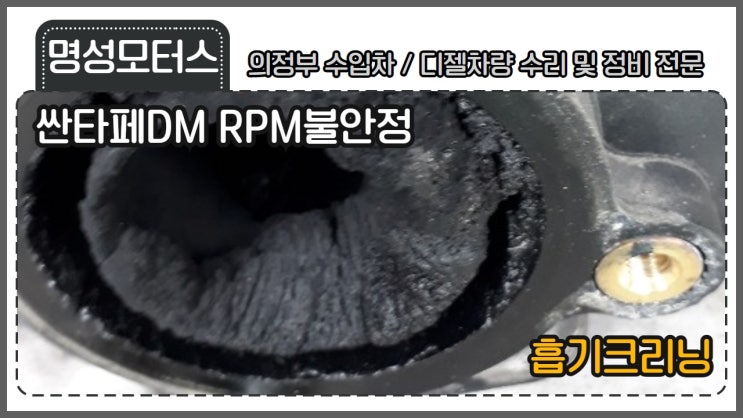 173,526KM 주행 싼타페DM RPM불안정 / 흡기크리닝 / DPF크리닝 최신장비 보유, 수입차 / 의정부명성모터스 : 네이버 블로그