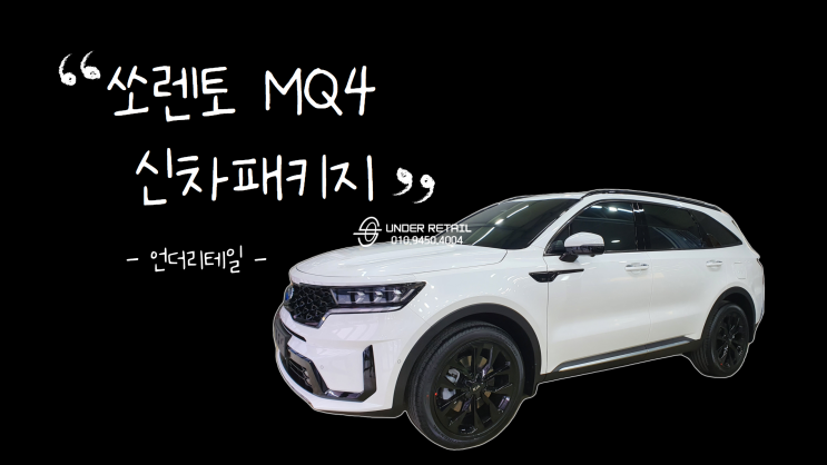 광주 신차패키지 쏘렌토 MQ4! 레인보우V90 : 네이버 블로그