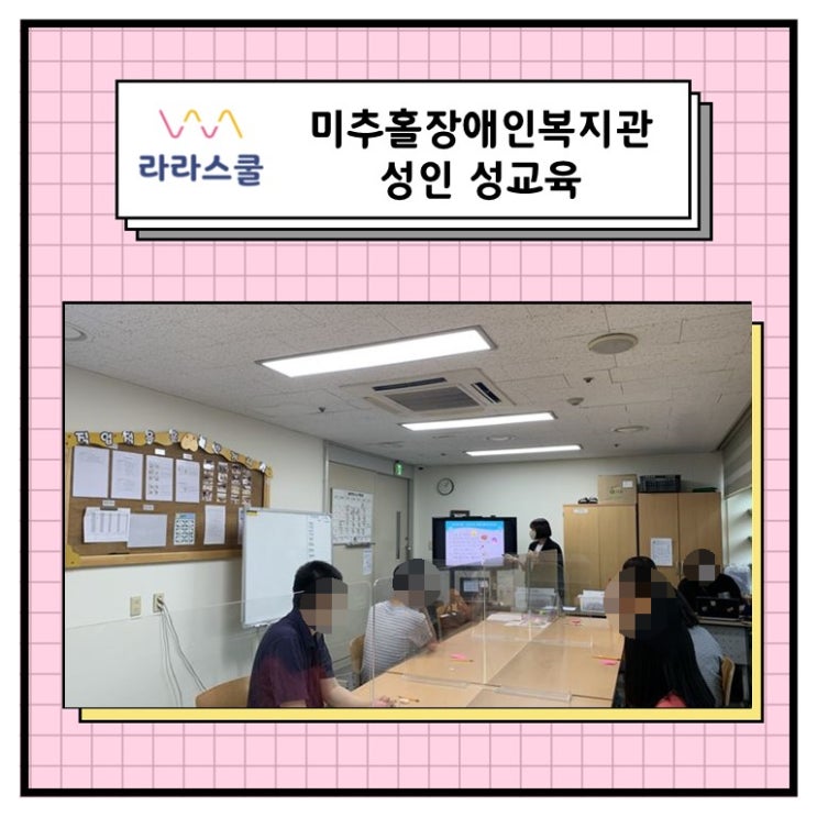 라라스쿨 기관성교육 미추홀장애인복지관 성인 성교육 자기이해교육 성교육강사 네이버 블로그