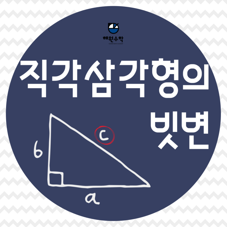직각삼각형 빗변의 길이 구하는 여러가지 방법 : 네이버 블로그