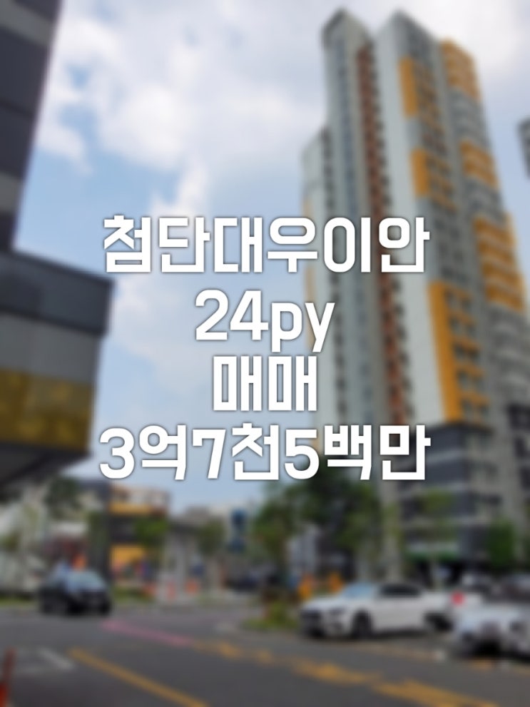 첨단대우이안 구24py 매매 : 네이버 블로그