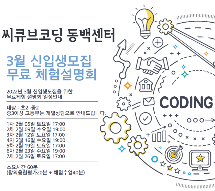 용인 컴퓨터학원 씨큐브코딩 동백센터 3월 봄학기 신입생 모집을 위한 체험설명회 네이버 블로그