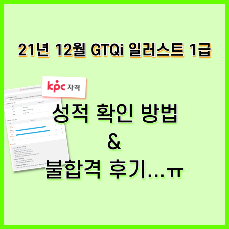 21년 12월 GTQi 일러스트 1급 성적 확인 방법 (+불합격 후기) : 네이버 블로그