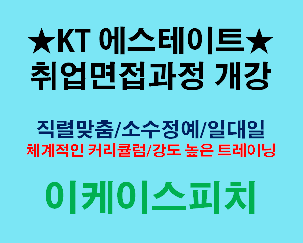 케이티에스테이트 면접 2022년 KT estate 신입사원 채용일정 부동산개발 프롭테크 리테일 부동산자산관리 안전보건 [케이티에스테이트-A+] : 네이버 블로그
