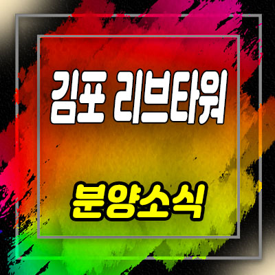 김포 리브타워 라이브오피스(사무실) 구래동 섹션오피스 분양가 및 모델하우스 위치 안내 : 네이버 블로그