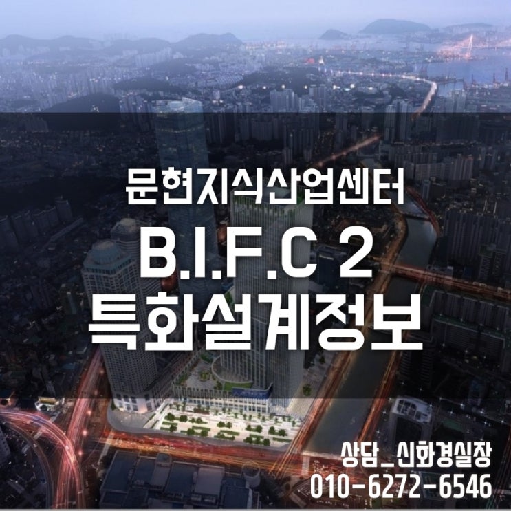 BIFC2 문현지식산업센터의 특화설계정보 : 네이버 블로그
