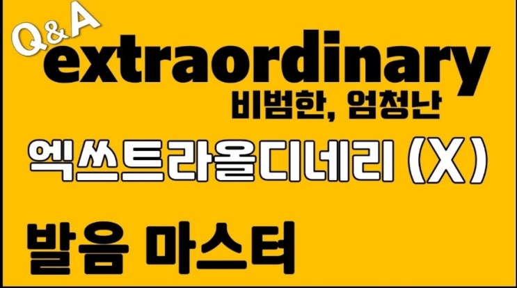 extraordinary 발음/ how to pronounce extraordinary : 네이버 블로그