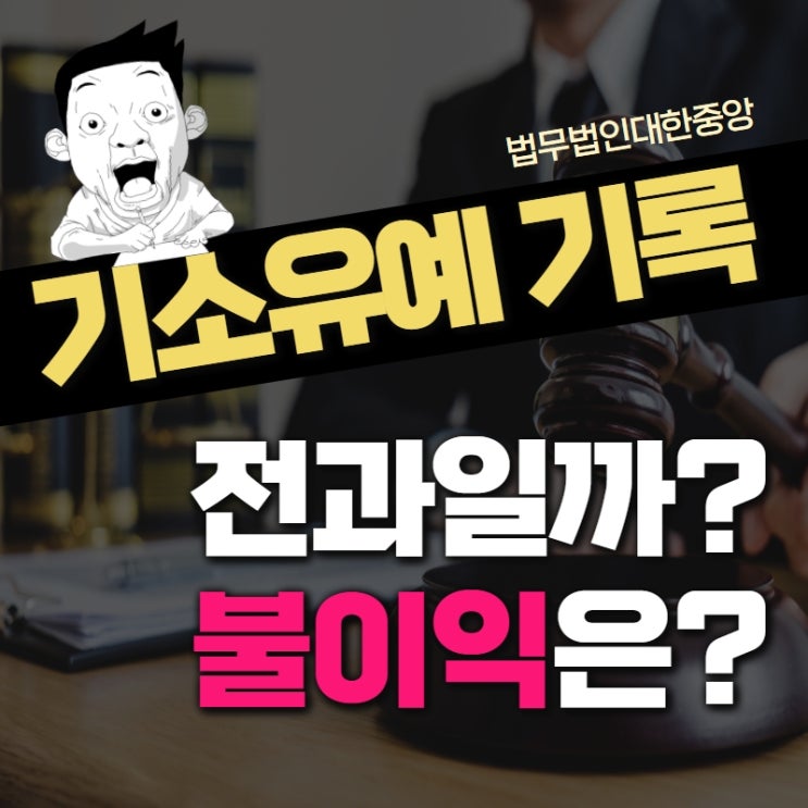 기소유예 기록 전과일까 취업 등 불이익 알아보면 헌법소원변호사 주말상담 네이버 블로그