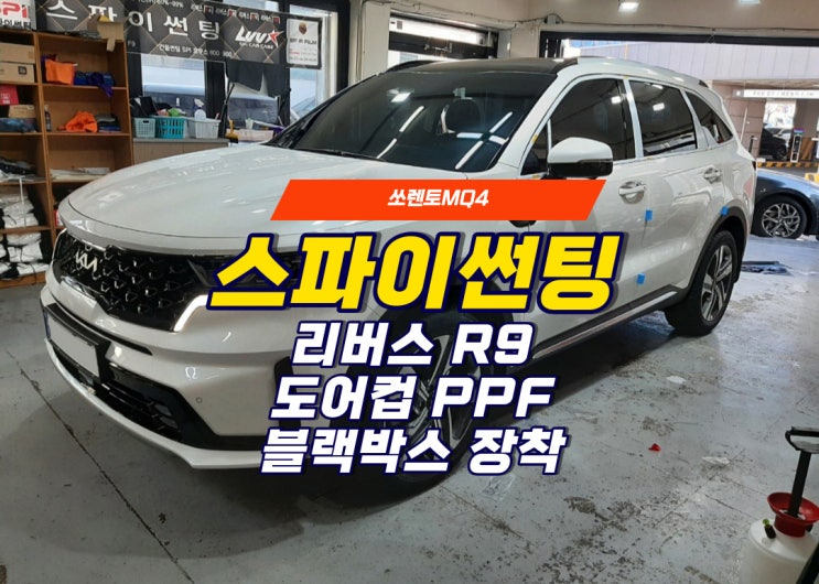 쏘렌토MQ4 인천썬팅 / PPF / 아이나비 QXD7000 블랙박스 시공 : 네이버 블로그
