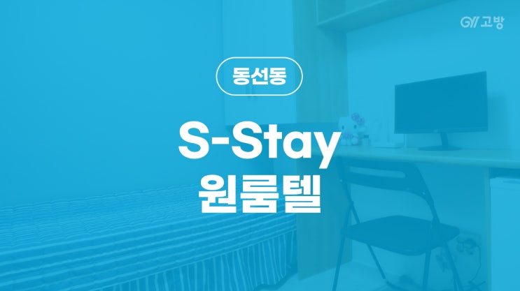 성신여대 고시원 성신여대입구역 고시텔 동선동 원룸텔 남녀분리 풀옵션 S Stay 원룸텔 네이버 블로그