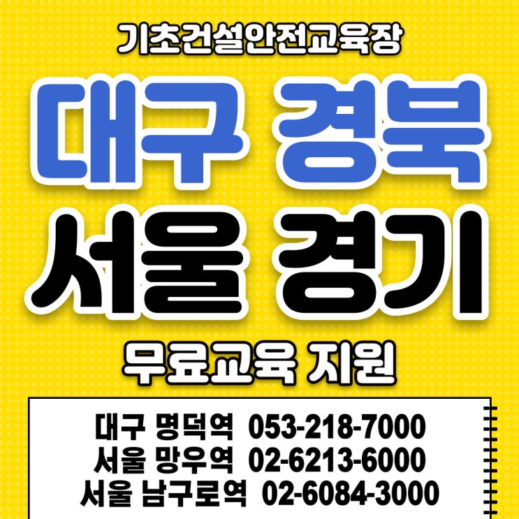 대구건설업안전교육 아직 안들었다구요? 건설현장 필수교육 인데요?!! 무료교육도 진행중인데.. : 네이버 블로그