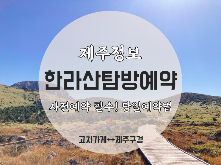 제주정보 한라산 등산 총정리 한라산 탐방 예약 사이트 사라오름 예약 Qr 코드 양도 금지 안내 네이버 블로그