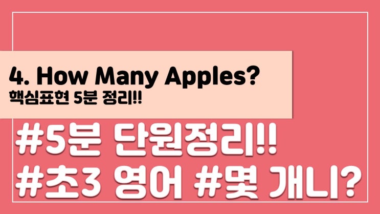 초등 3학년 영어 4. How Many Apples? 핵심표현 Worksheet : 네이버 블로그