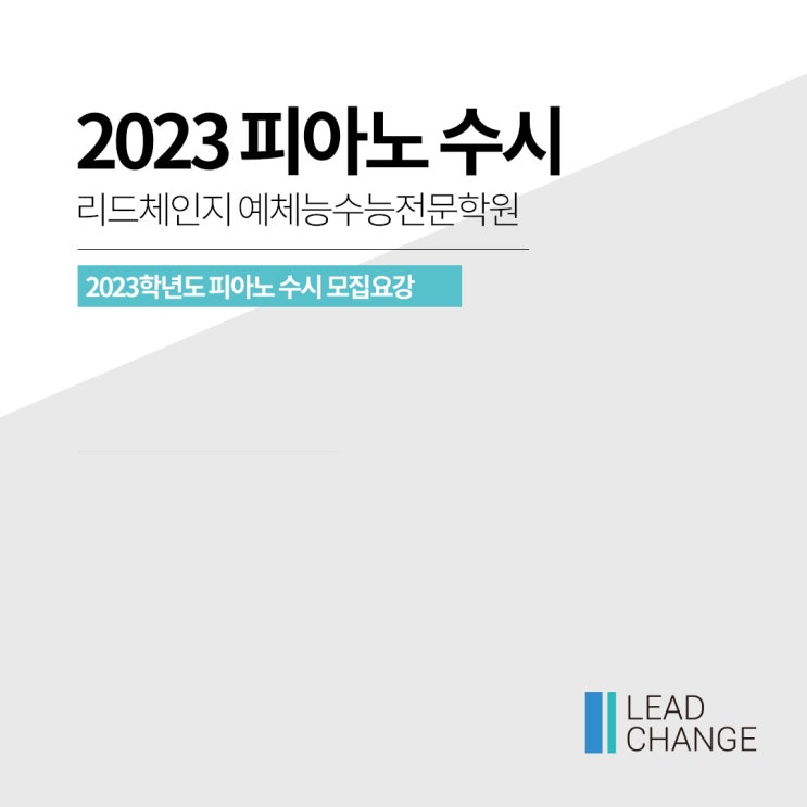 예체능 입시전문학원 2023학년도 서울권 피아노전공 모집대학 수시 입시요강 총정리 네이버 블로그