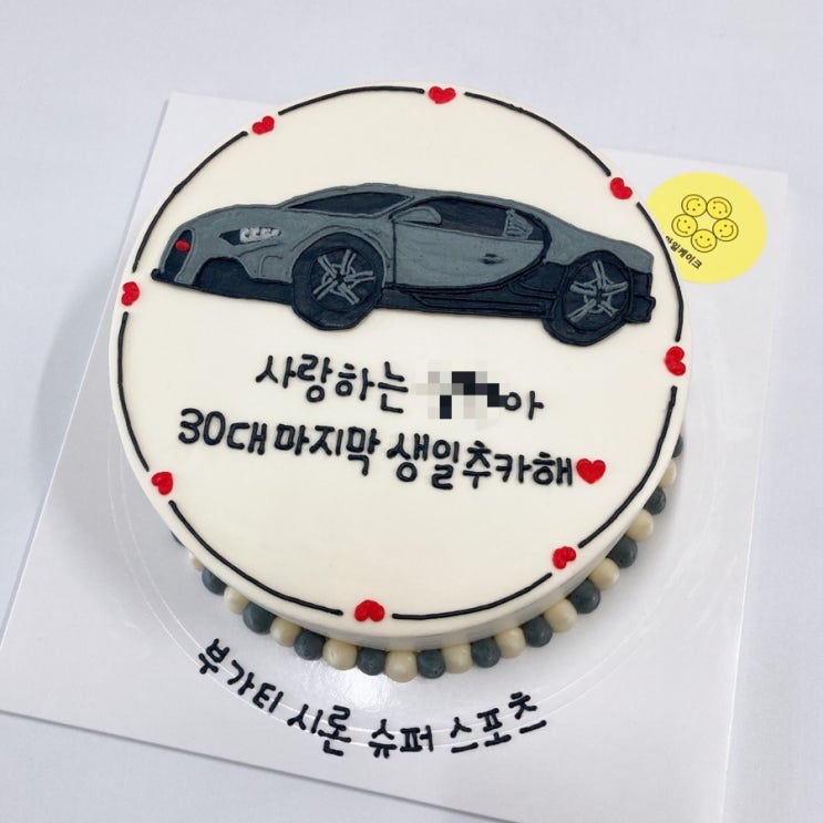 울산 동구 주문제작 빅스마일케이크 자동차케이크 남편생일케이크 부가티케이크 네이버 블로그