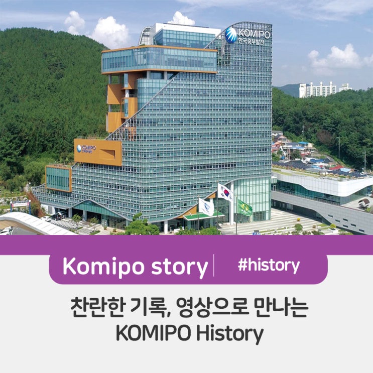 찬란한 기록, 영상으로 만나는 KOMIPO History : 네이버 블로그