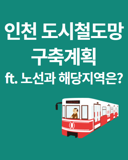 인천 1호선 2호선 연장 및 부평연안부두선 외 5곳 발표 노선은 Ft 도시철도망 구축계획 변경 확정 네이버 블로그