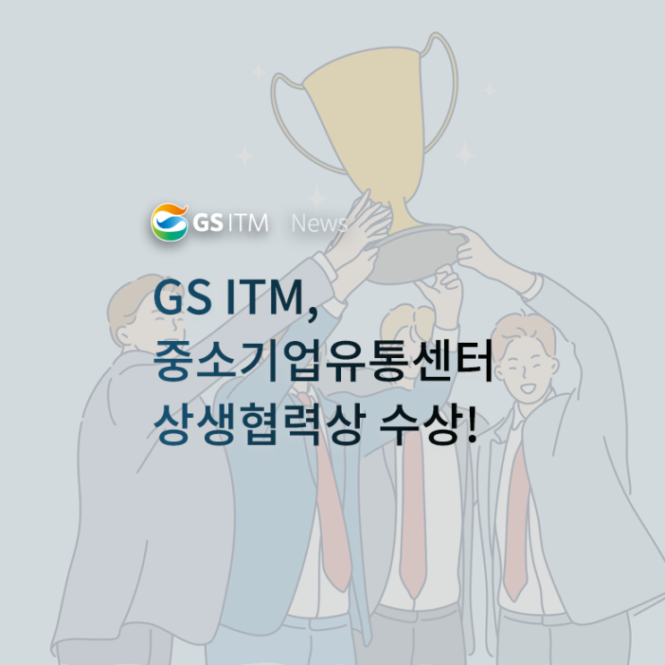 [NEWS] GS ITM이 중소기업유통센터 창립 26주년 기념 상생협력상을 수상했습니다! : 네이버 블로그