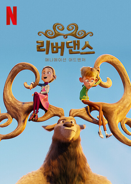 넷플릭스 애니메이션 > 리버댄스 RIVERDANCE THE ANIMATED ADVENTURE : 네이버 블로그