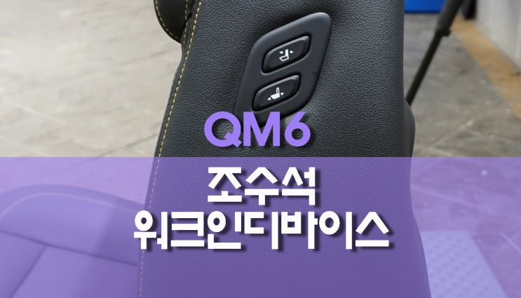 Qm6 조수석 워크인 스위치 워크인디바이스 작업 네이버 블로그