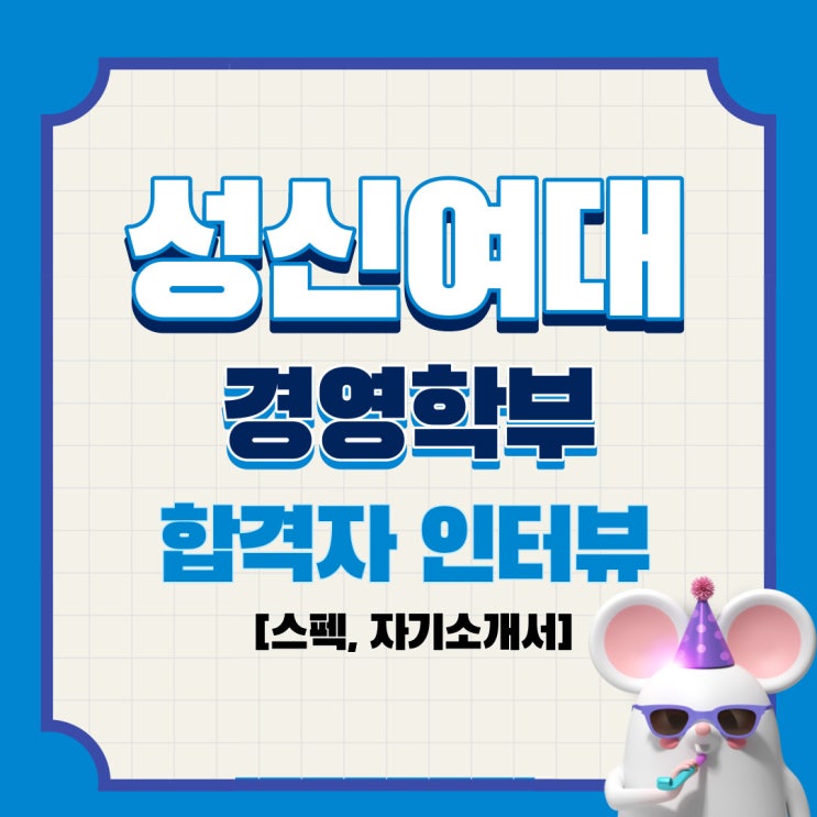 재직자전형 성신여대 경영학부 합격자 인터뷰합격스펙 자기소개서 네이버 블로그