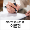 지도안 잘 쓰는 법 이론편 임용수험생과 신규교사를 위한 지도안 잘 쓰는 법 네이버 블로그