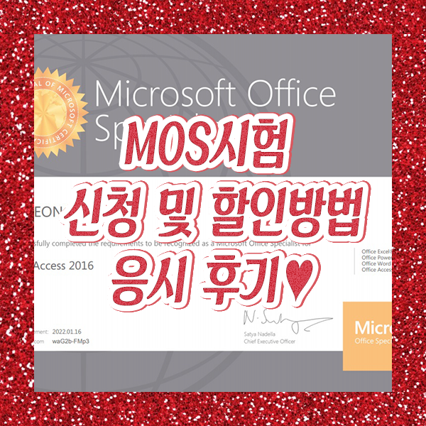 MOS 자격증 시험 신청 및 할인방법 : 네이버 블로그