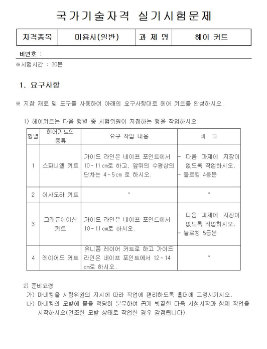 은평구 미용학원 Skb 서경뷰티아카데미 미용사일반 헤어 국가자격증 실기 시험 2과제 헤어 커트 네이버 블로그