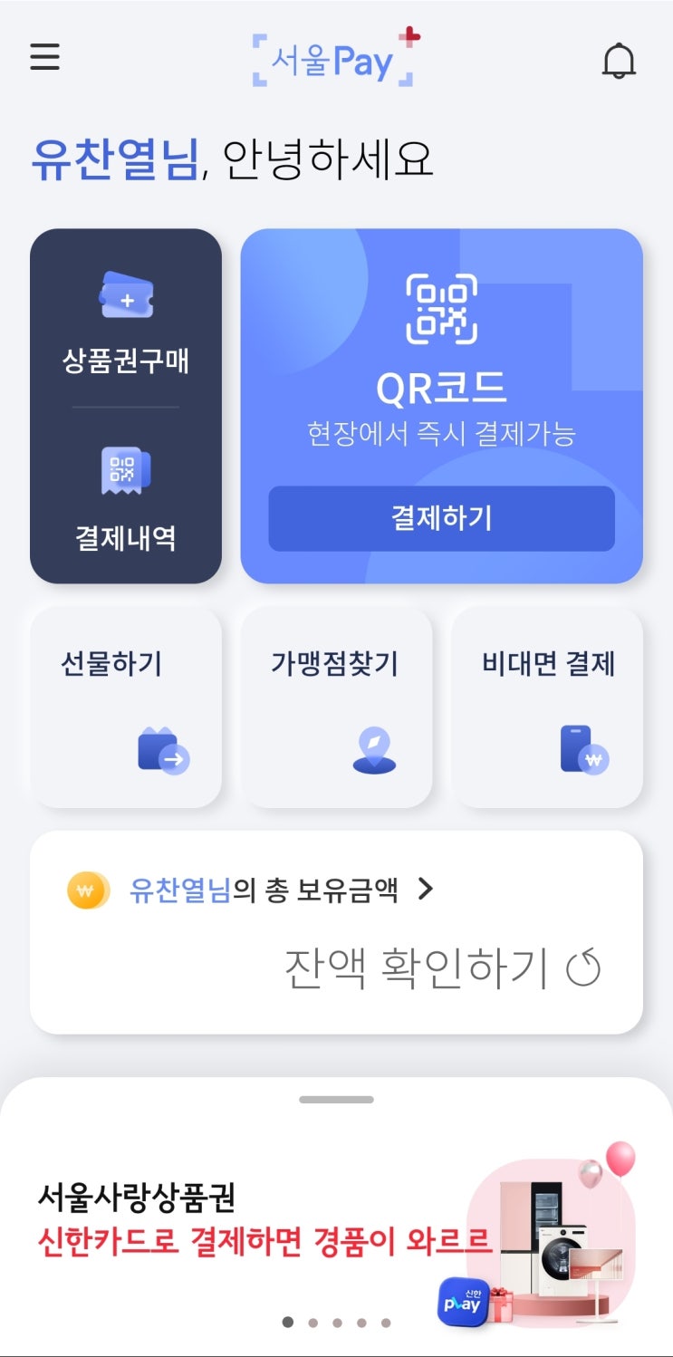 신한 컨소시엄 서울페이플러스(서울Pay+) 출범 : 네이버 블로그