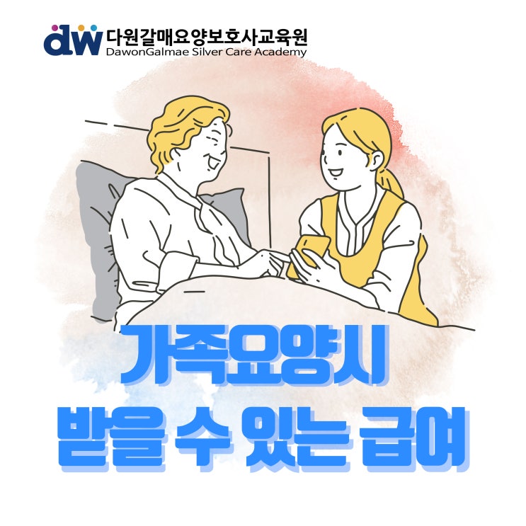 요양보호사가 가족요양시 받을 수 있는 급여 얼마인가 네이버 블로그