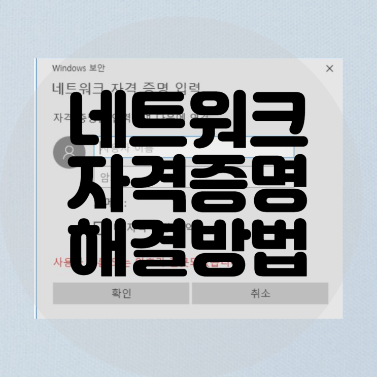 컴퓨터 네트워크 연결 시 네트워크 자격 증명 입력 해결 방법네트워크 연결 시 오류 원인 부터 방법까지~ 네이버 블로그