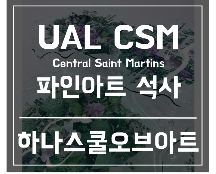 영국 UAL CSM 파인아트 석사 합격전략 : 네이버 블로그