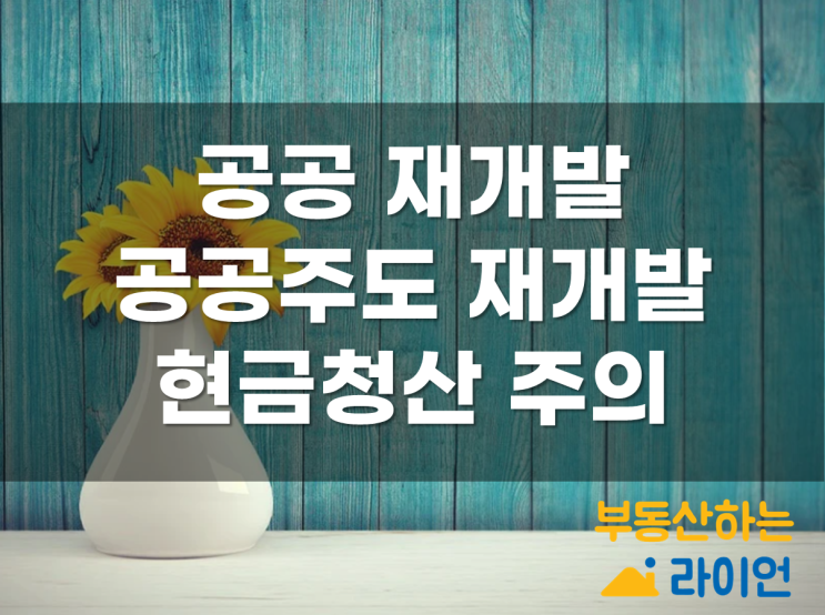 까딱하면 현금청산 공공재개발 재건축 Vs 공공주도 재개발 Vs 신통기획 네이버 블로그