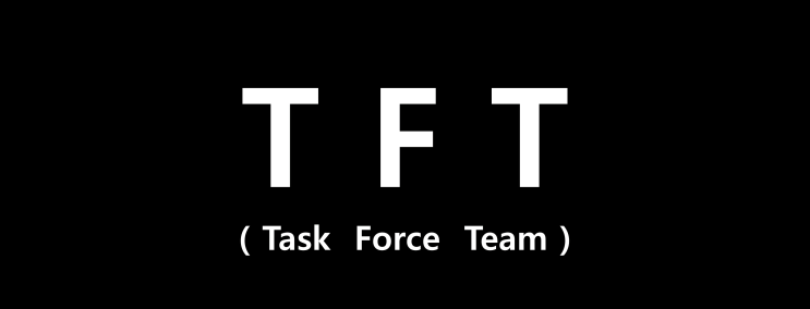 TFT가 뭐지? TF팀 활용 사례 및 프로젝트 성공 전략 : 네이버 블로그