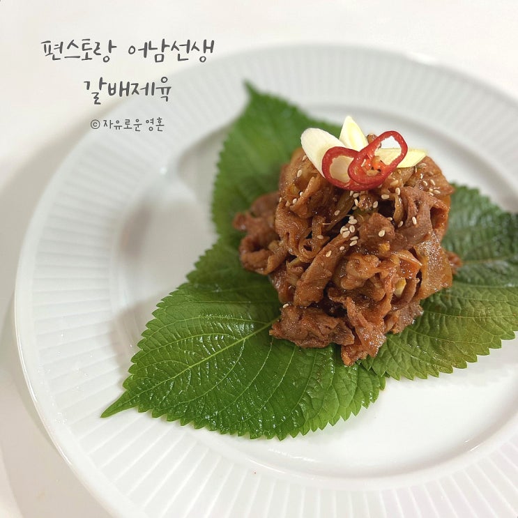 편스토랑 어남선생 류수영 갈배제육 만들기맛있는 제육볶음 레시피 네이버 블로그