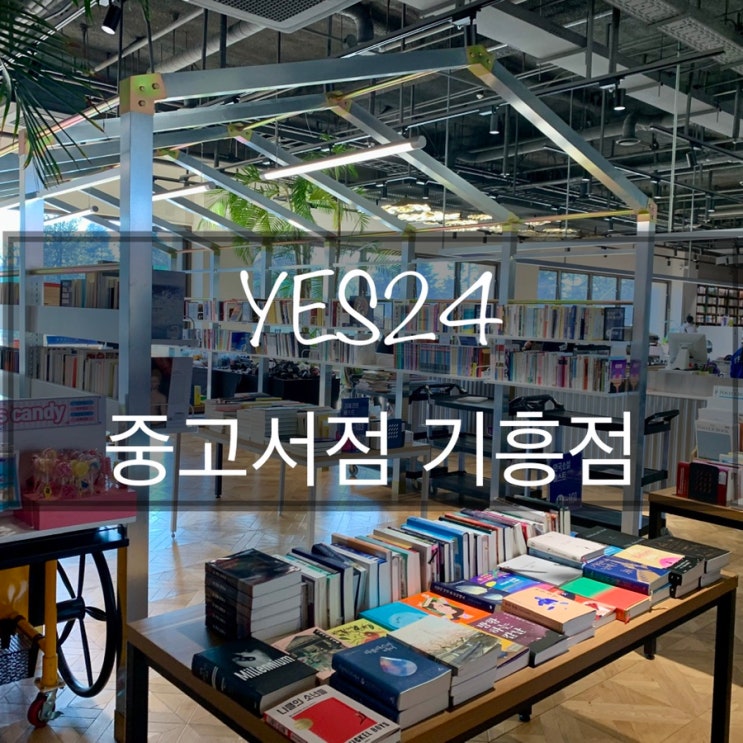 #YES24 중고서점 기흥점 : 네이버 블로그