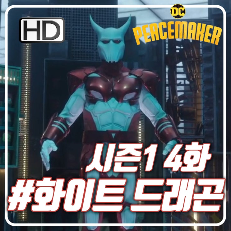 피스메이커(Peacemaker) 시즌1 4화의 '화이트 드래곤 의상 공개' 장면 : 네이버 블로그