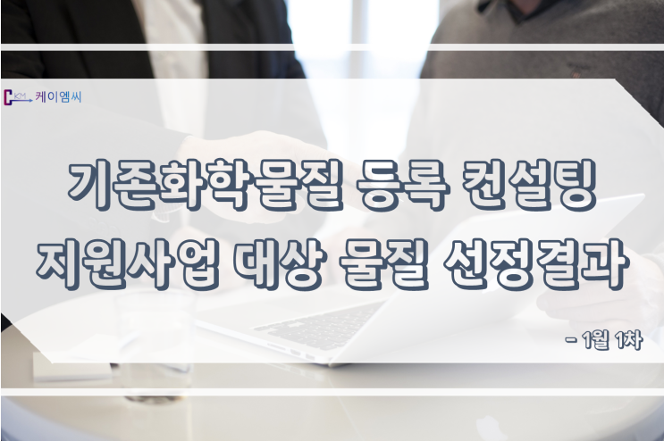 케이엠씨 기존화학물질 등록 컨설팅 지원사업 대상 물질 선정결과1월 1차 네이버 블로그